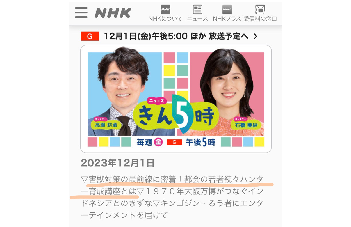 NHK「ニュースきん5時」で取り上げられました – ハンターバンク